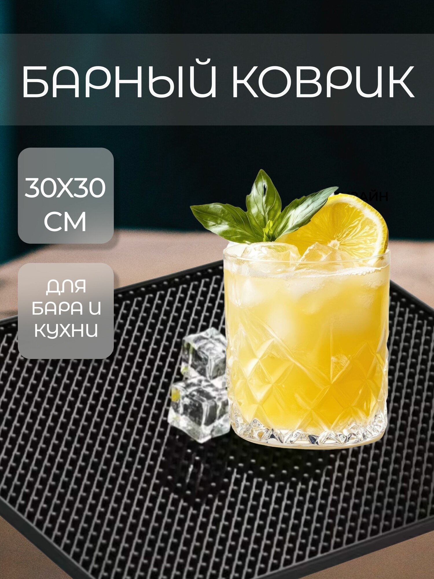 Барный кухонный коврик 30x30 см, 1 шт.