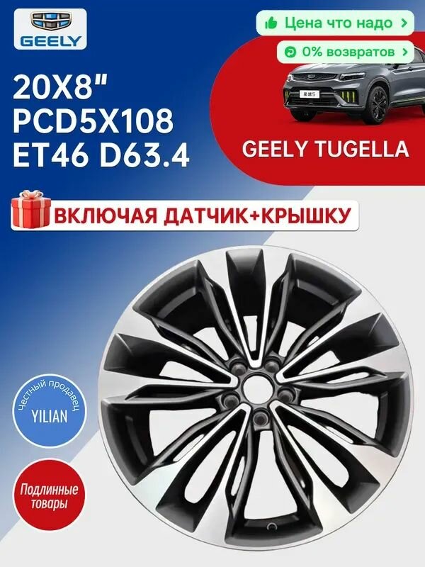 Geely Tugella Колесный диск 20x8" PCD5х108 ET46 D63.4