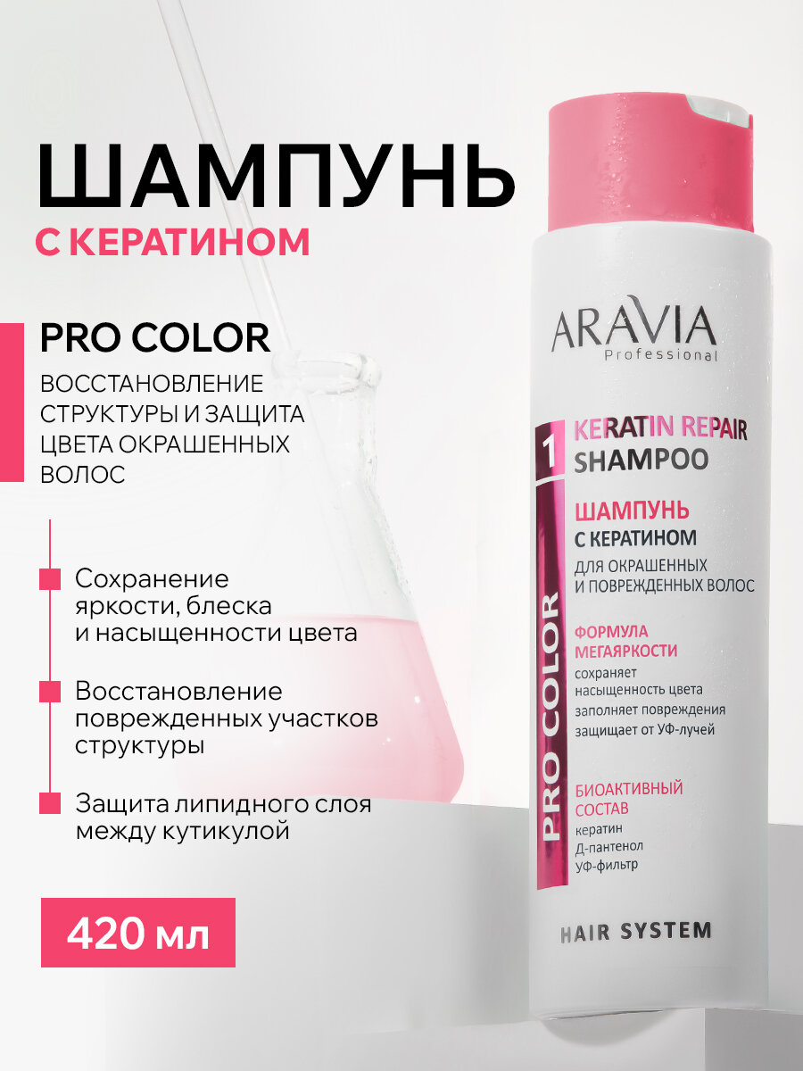 ARAVIA Шампунь с кератином для защиты структуры и цвета поврежденных и окрашенных волос Keratin Repair Shampoo, 420 мл