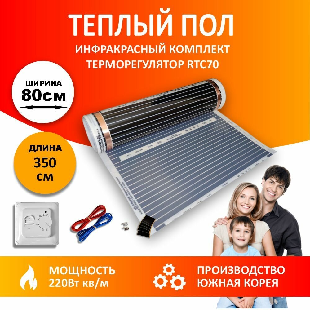 Инфракрасный теплый пол, ширина 80см, длина 3,5м. п, терморегулятор, Южная Корея