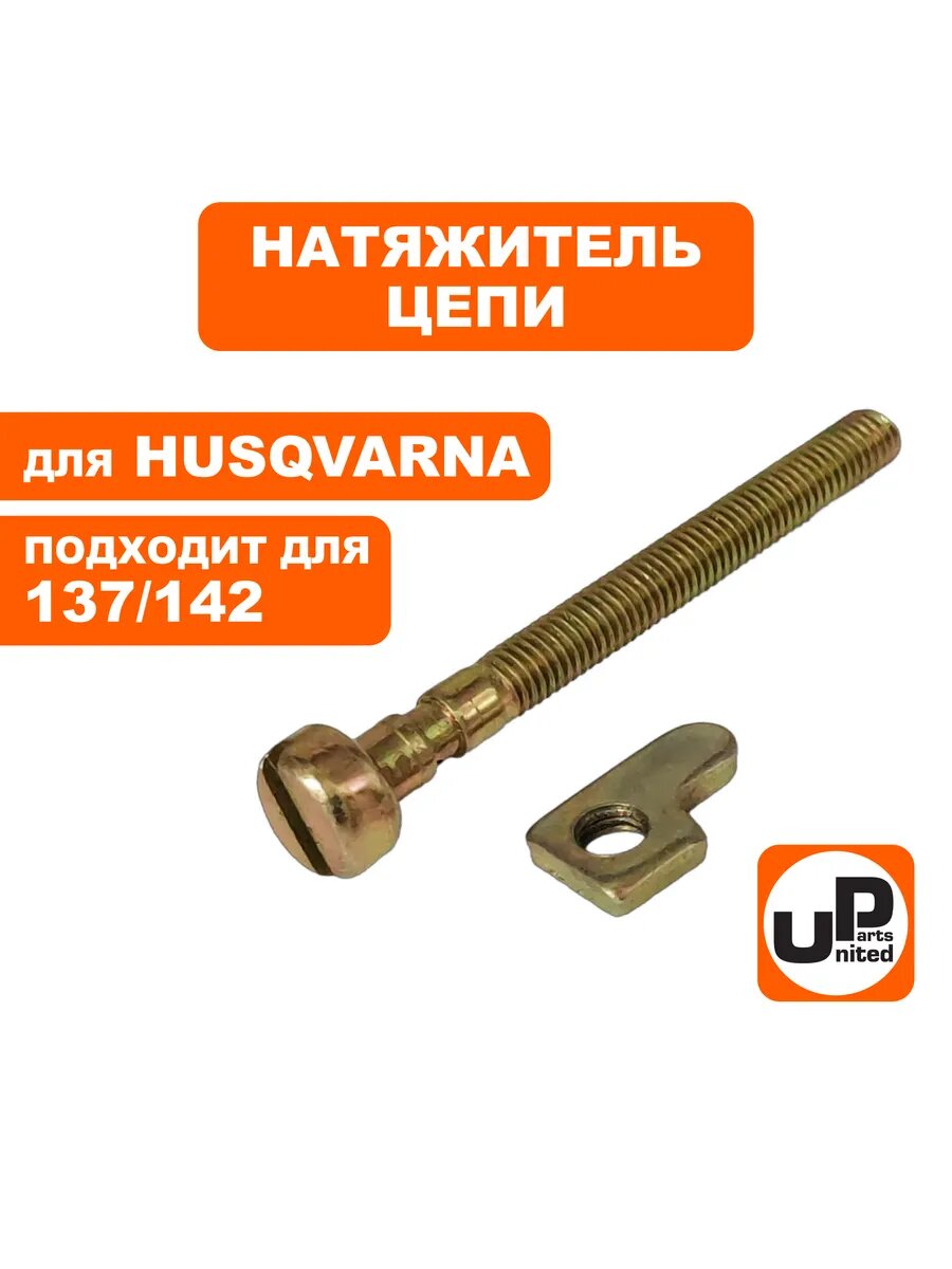 Натяжитель цепи для HUSQVARNA 137/142, PARTNER 350/351 в с