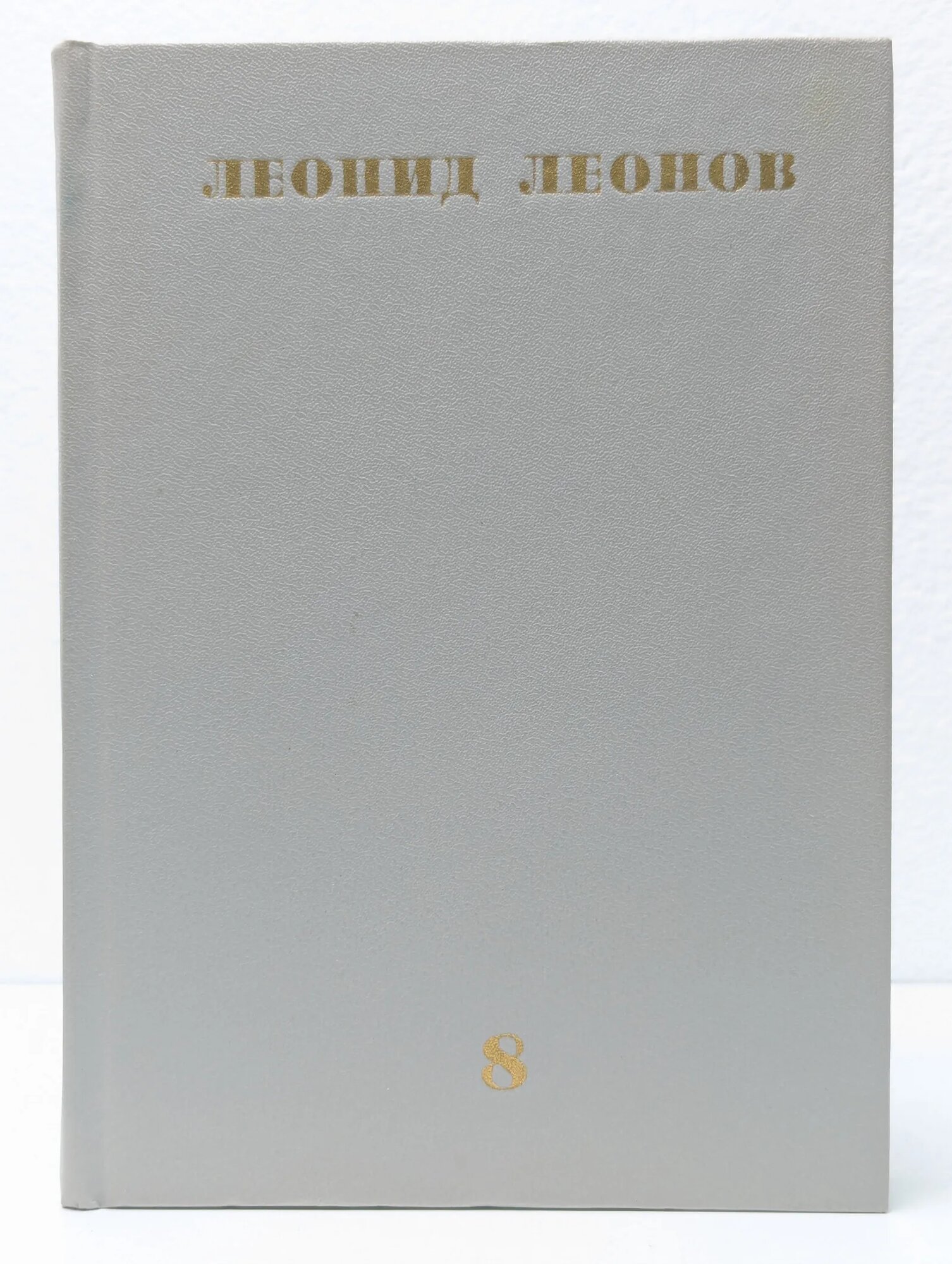 Леонид Леонов. Собрание сочинений в 10 томах. Том 8. Повести. Взятие Великошумска. Evgenia Ivanovna. Бегство мистера Мак-Кинли Леонов Леонид Максимович 1983