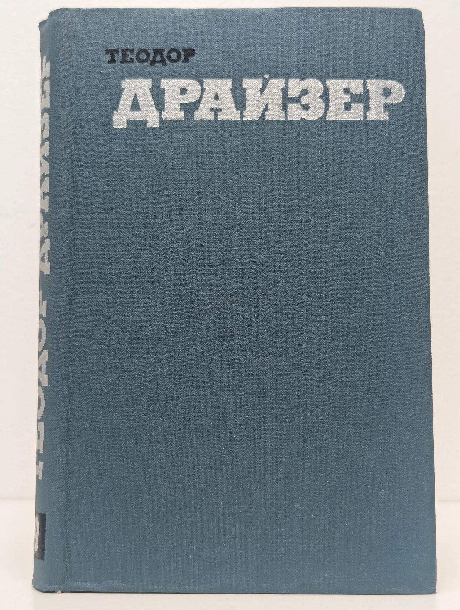 Теодор Драйзер. Собрание сочинений в 12 томах. Том 9 Драйзер Теодор 1973