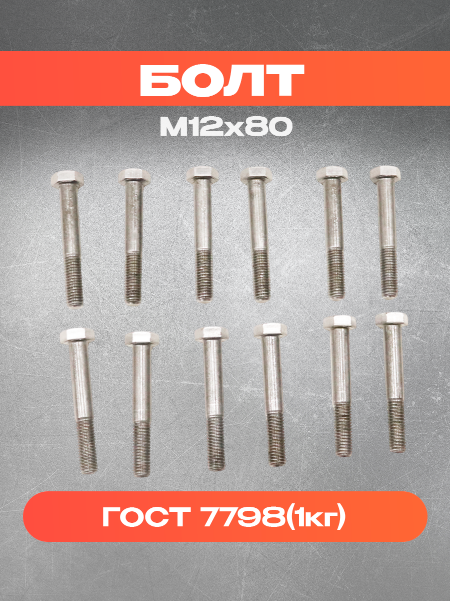 Болт М12х80 ГОСТ 7798 ( 1 кг около 12шт)