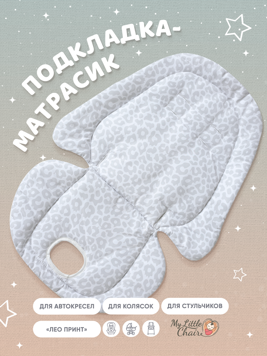 Матрас-вкладыш My Little Chair, для коляски и стульчика, всесезонный, двусторонний