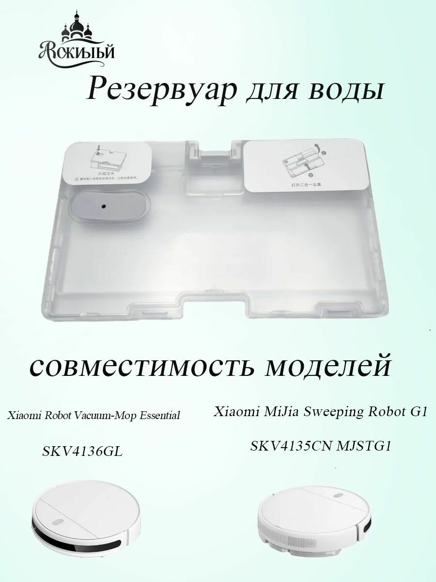 Резервуар для воды для робота-пылесоса Robot Vacuum-Mop Essential, Mijia G1