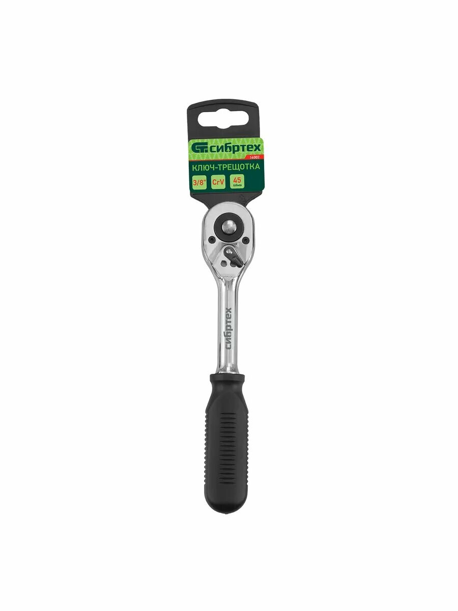 Ключ-трещотка 3/8, 45 зубьев, с быстрым сбр, СИБРТЕХ, 14002