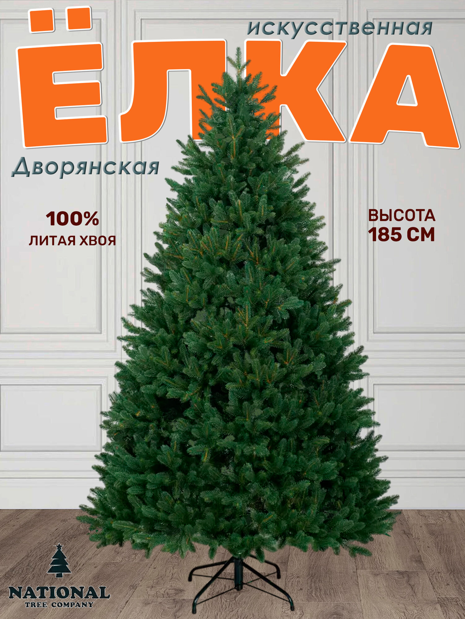 Ель искусственная Дворянская Премиум 185 см