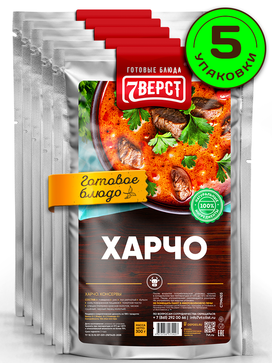 Готовая еда 7 Вёрст Харчо /натуральные консервы в реторт-пакете, 5 шт 1500 г