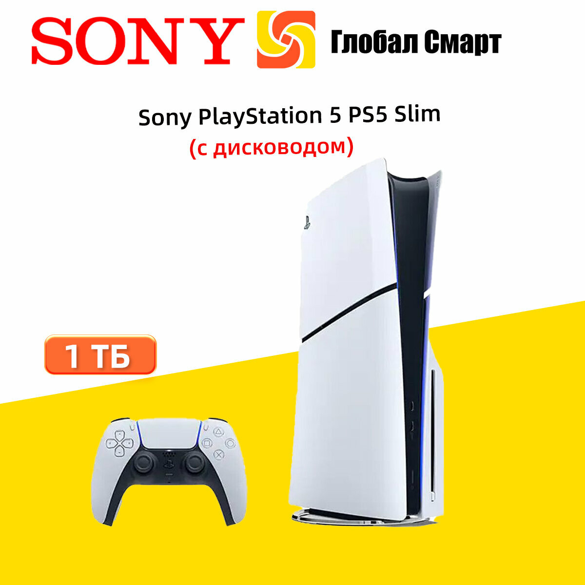 Игровая приставка Sony PlayStation 5 PS5 Slim (c дисководом) Ultra HD Blue-Ray CFI-A01 Pусский язык глобальная версия