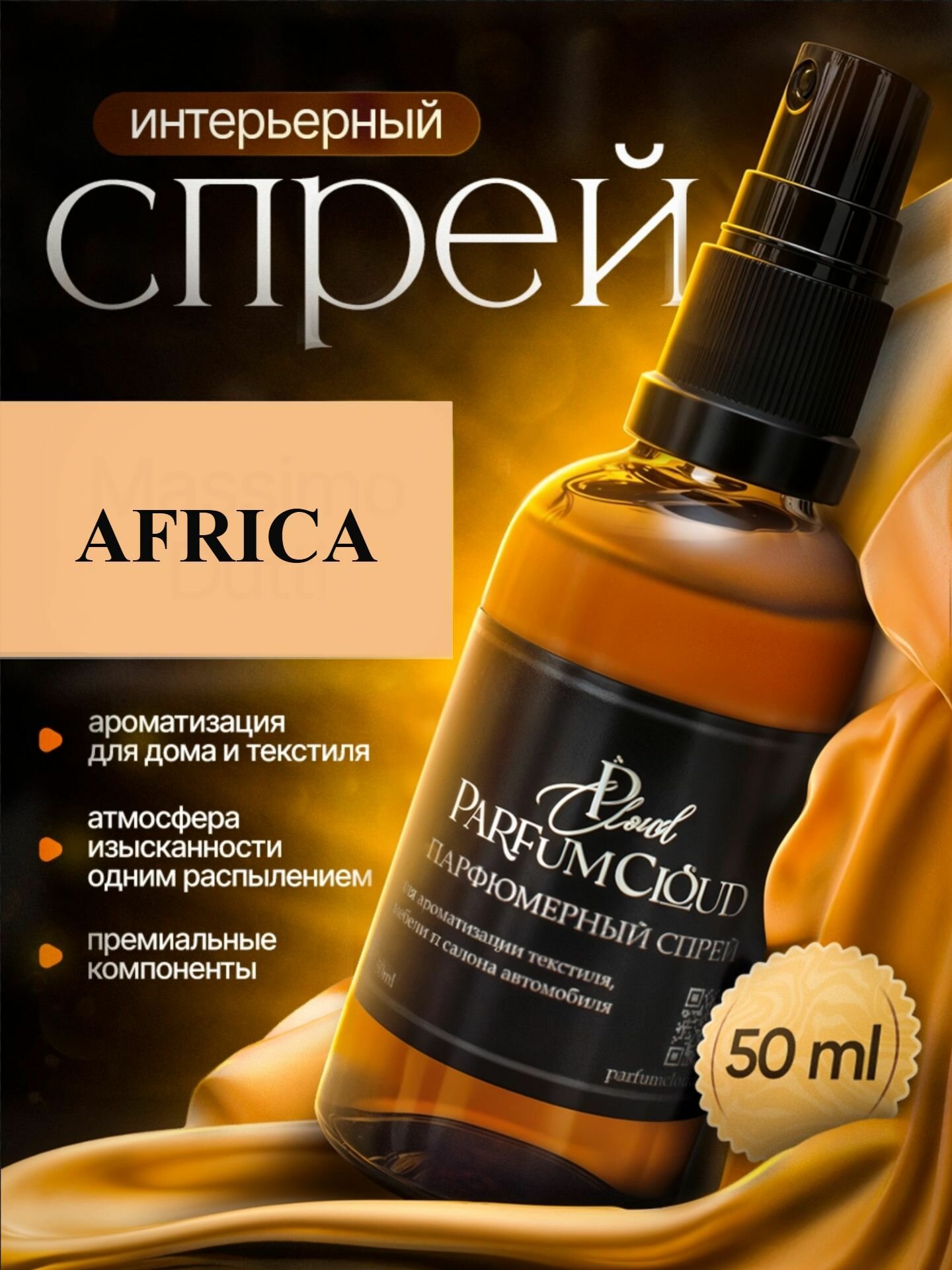 "Africa" Спрей парфюмированный для текстиля, ароматизатор для дома, офиса, автомобиля от ParfumCloud, парфюм интерьерный 50 мл Африка