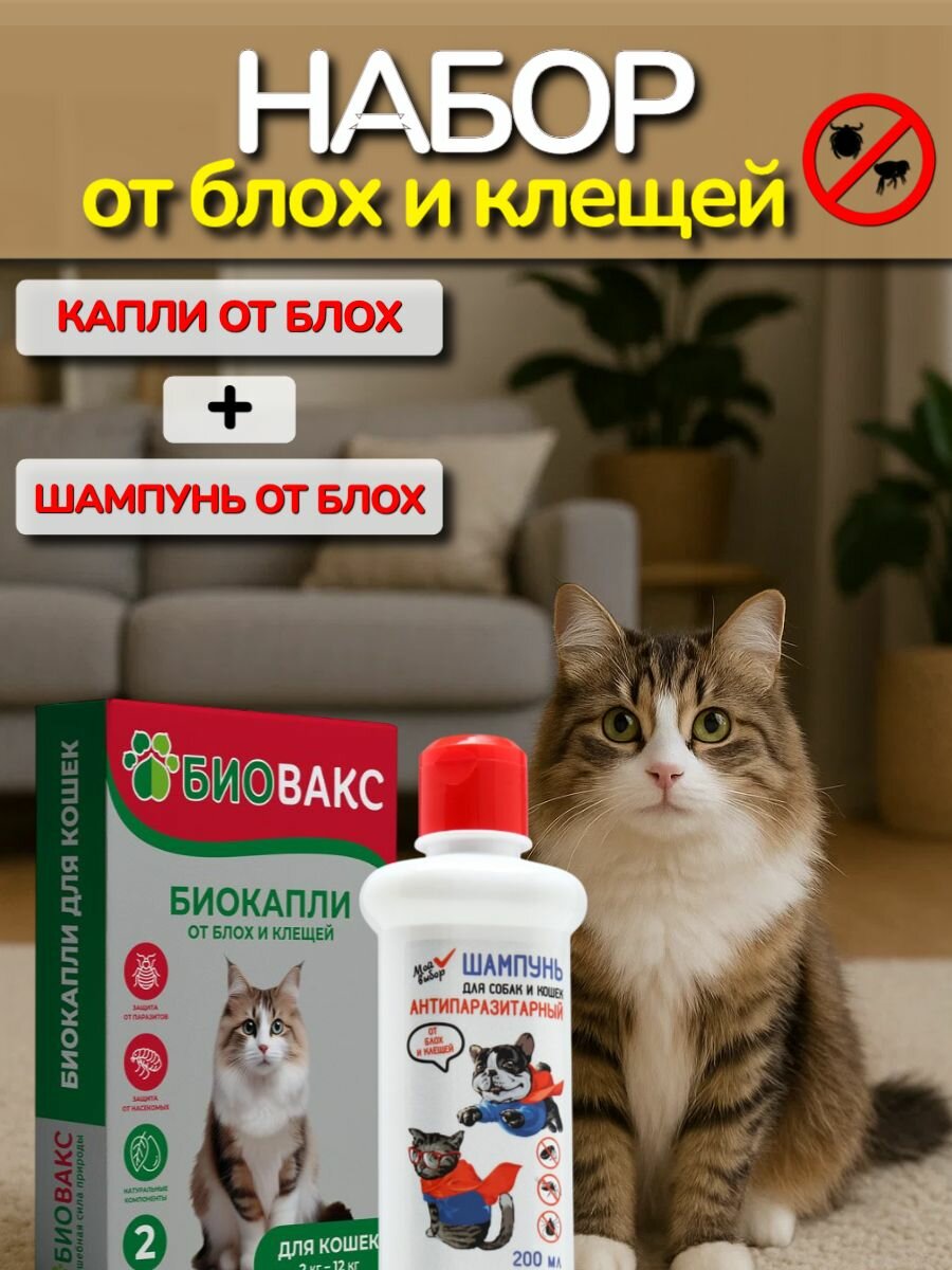 Набор антипаразитарный от блох и клещей для кошек: капли и шампунь