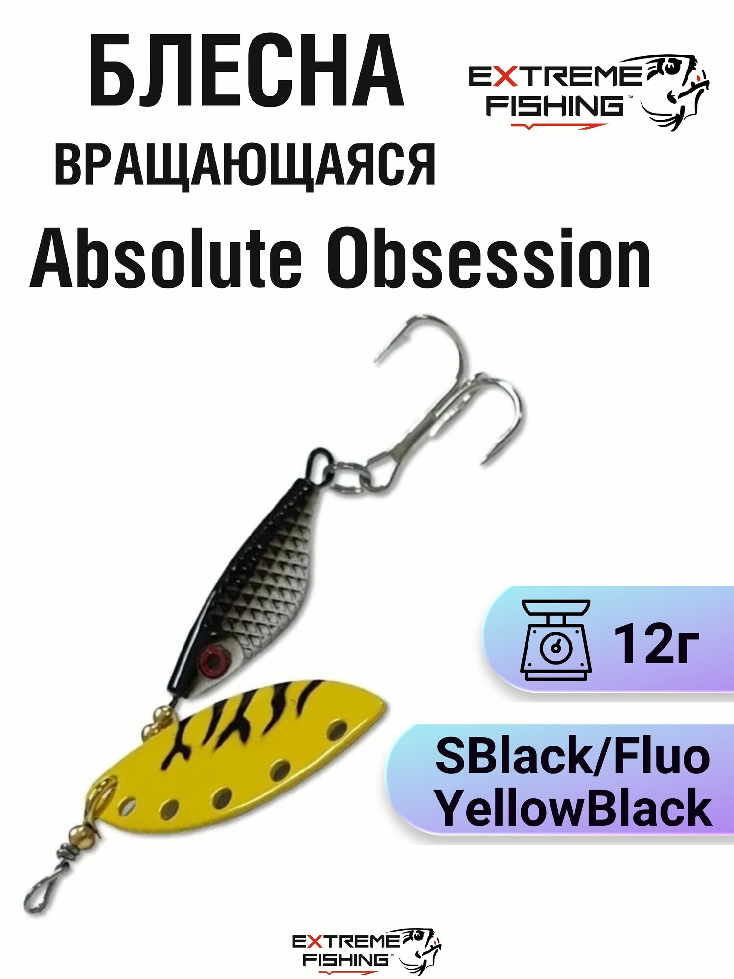 Блесна вращающаяся Extreme Fishing Absolute Obsession 12г 18-SBlack/FluoYellowBlack