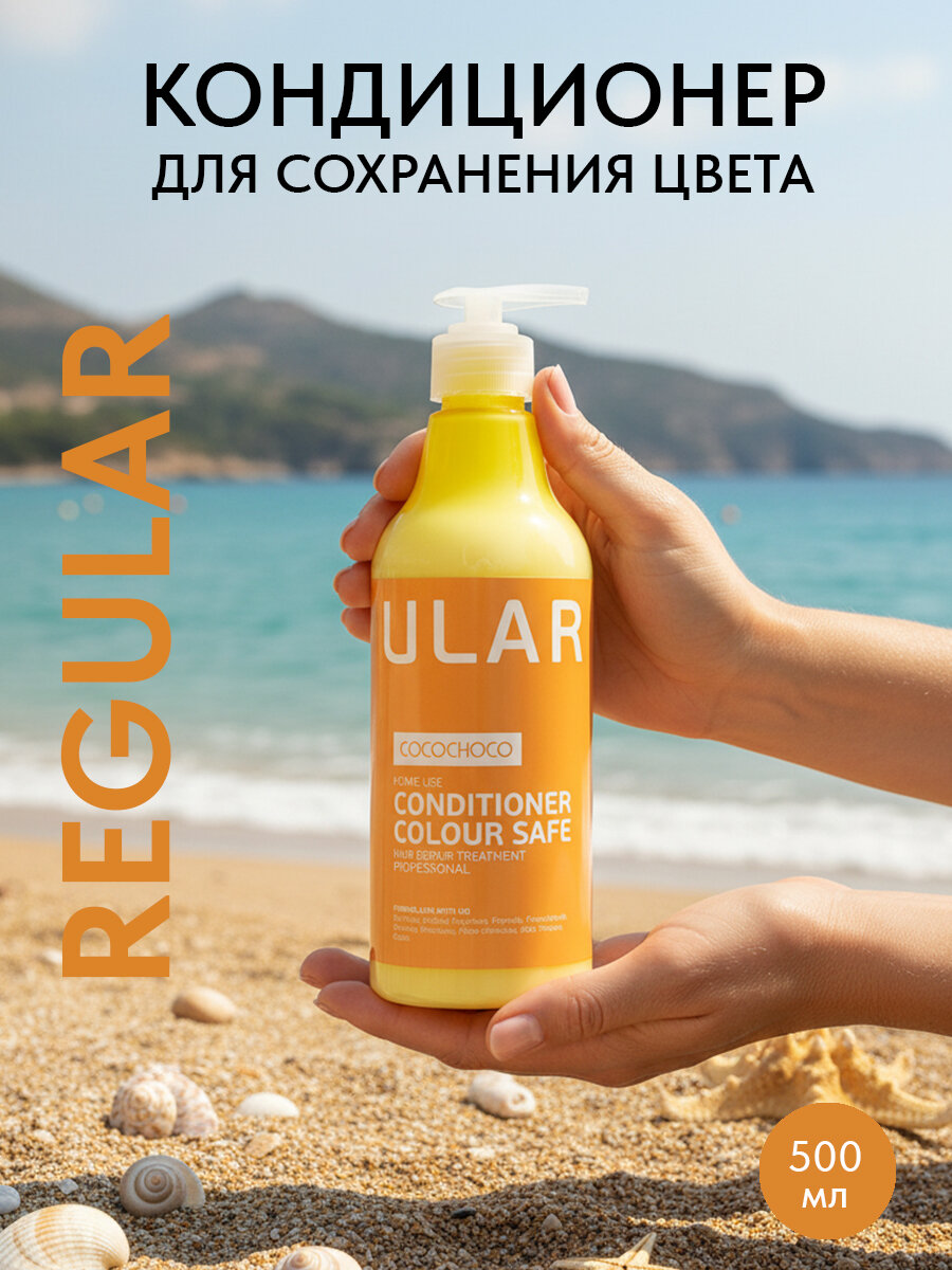 COCOCHOCO REGULAR Кондиционер для окрашенных волос, 500 мл