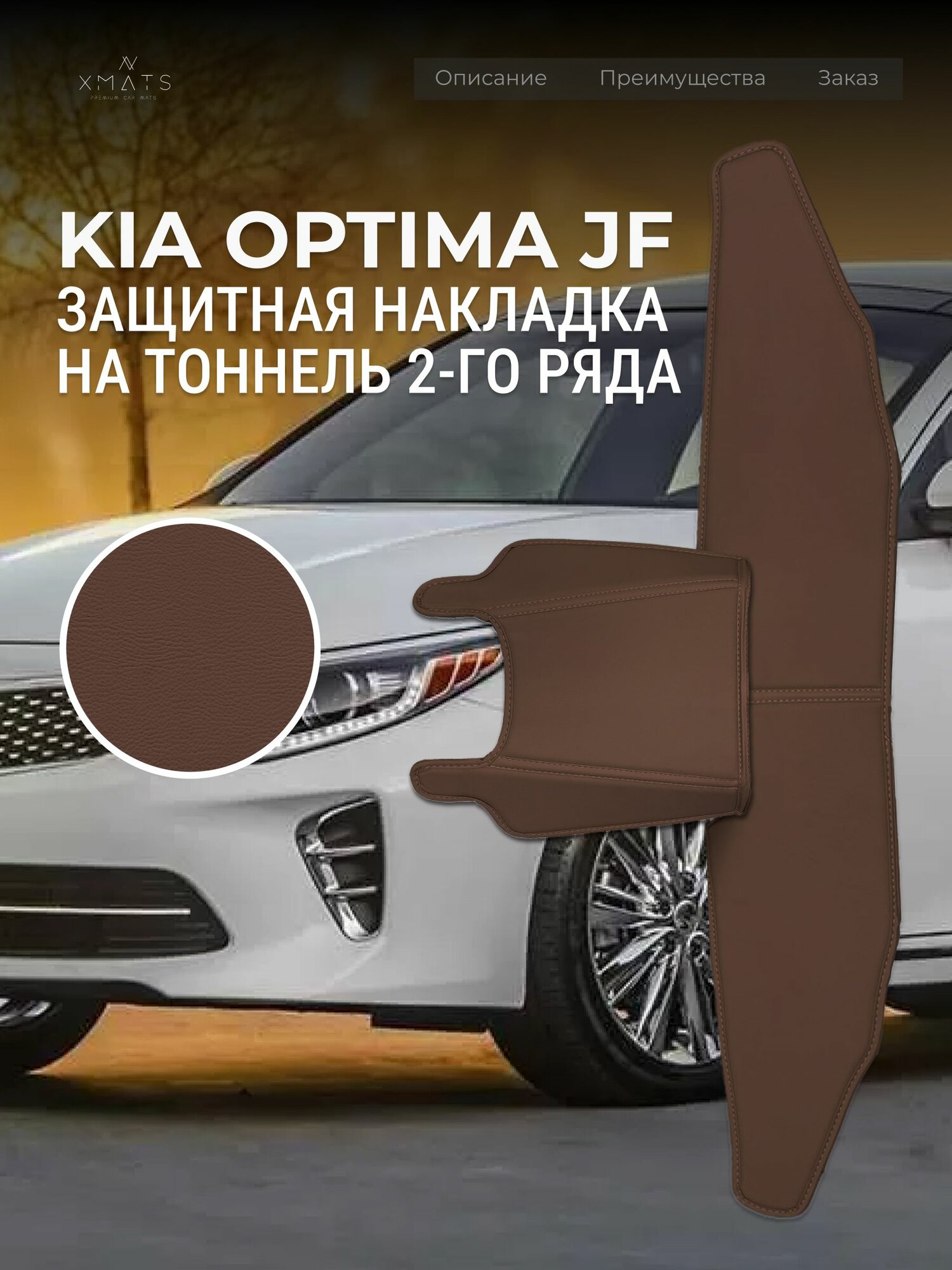 Защита на тоннель + Защита на ковролин заднего сиденья Kia Optima JF (4 п-е. 03.2016-07.2021г.) / Накладка на ковролин заднего ряда Киа Оптима JF / Коврик в салон Optima JF