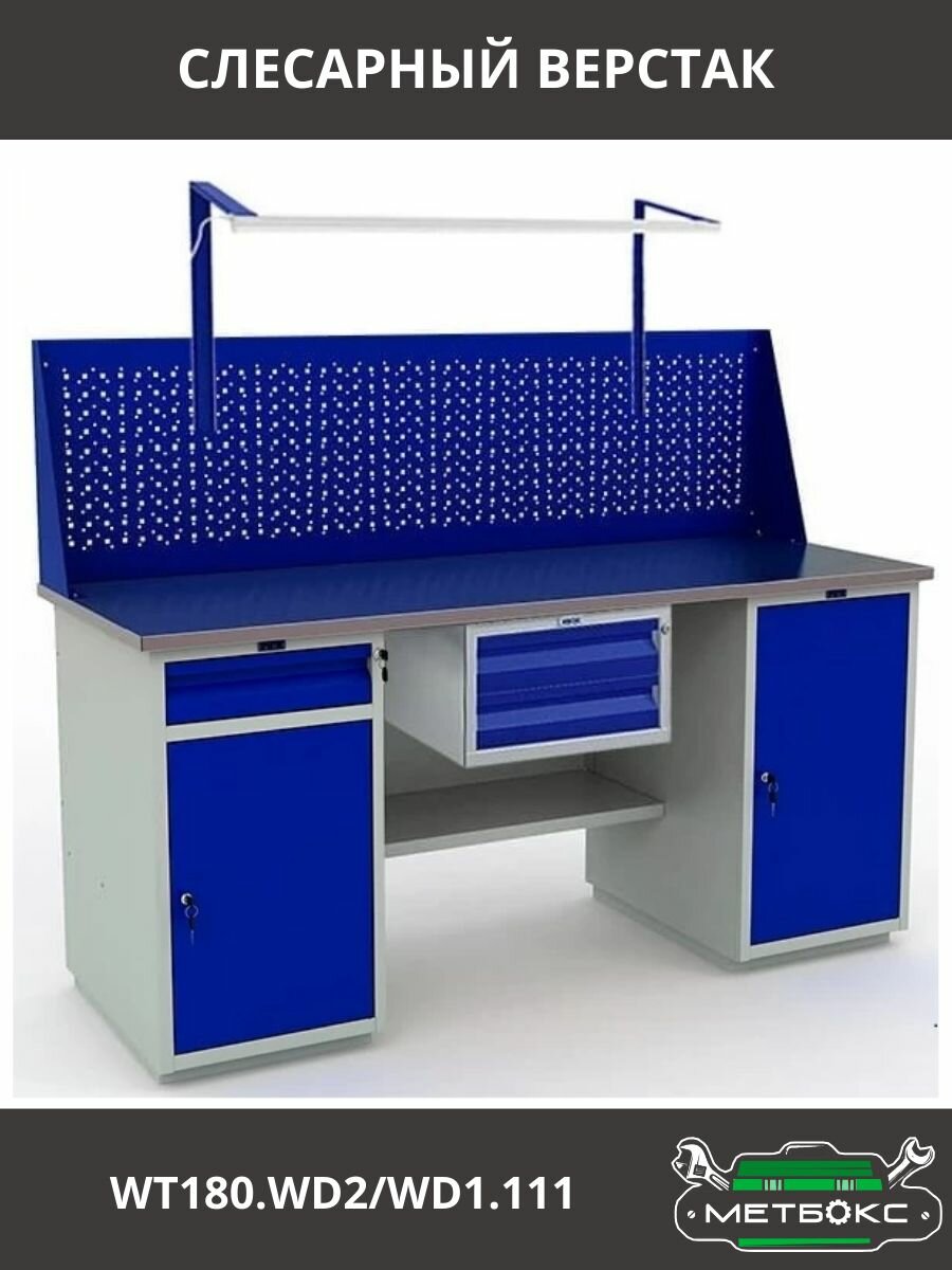 Верстак двухтумбовый слесарный Практик Profi W WT180. WD2/WD1.111 (с подвесным ящиком, панелью и освещением, 1800 мм, для металлообработки, творчества, дома, гаража, универсальный)