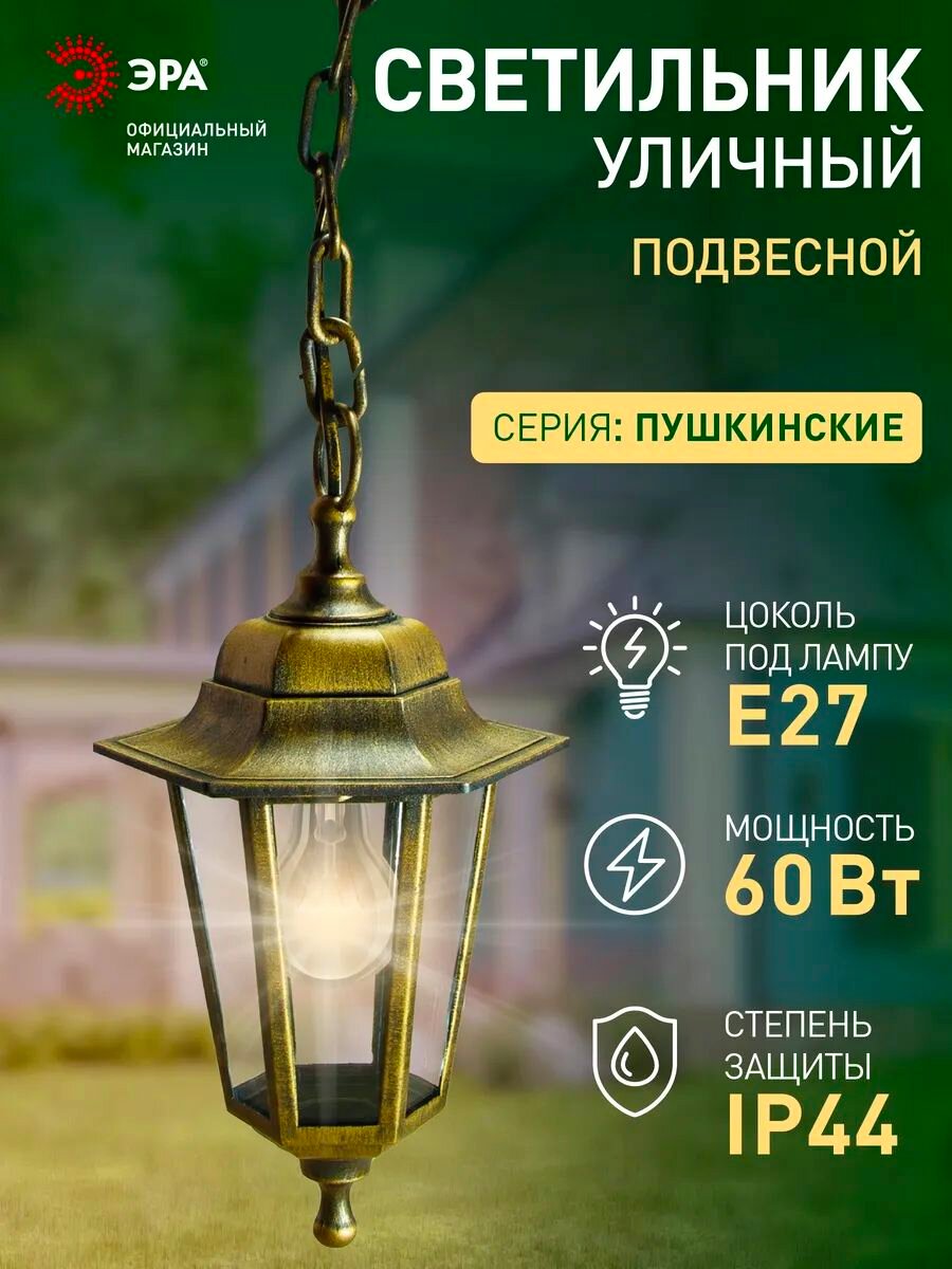 Садово-парковый светильник ЭРА НСУ 06-60-001 бронза 6 гранный подвесной IP44 Е27