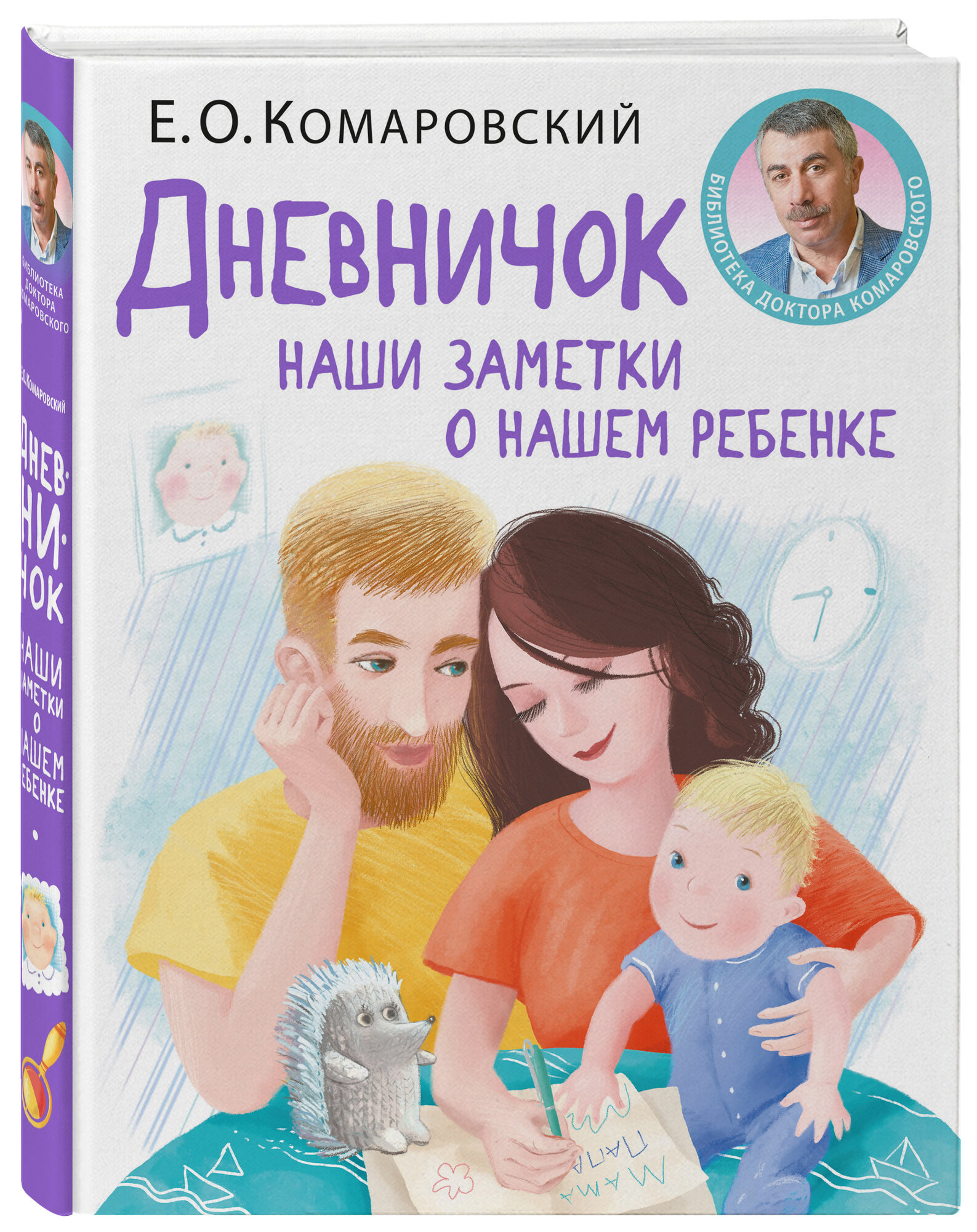 Комаровский Е. О. Дневничок. Наши заметки о нашем ребенке (новое оформление)