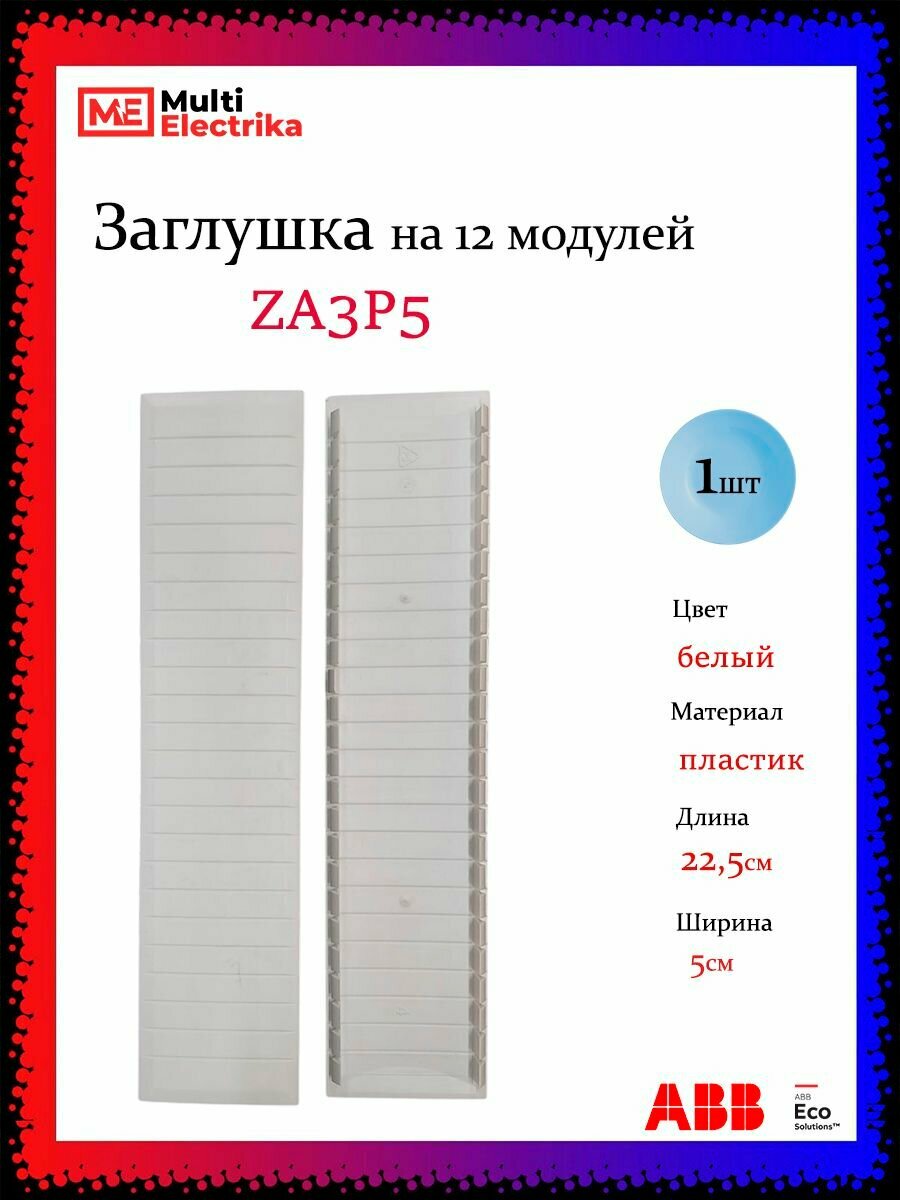 Заглушка на 12 модулей ZA3P5 белая 2CPX062385R9999 1шт