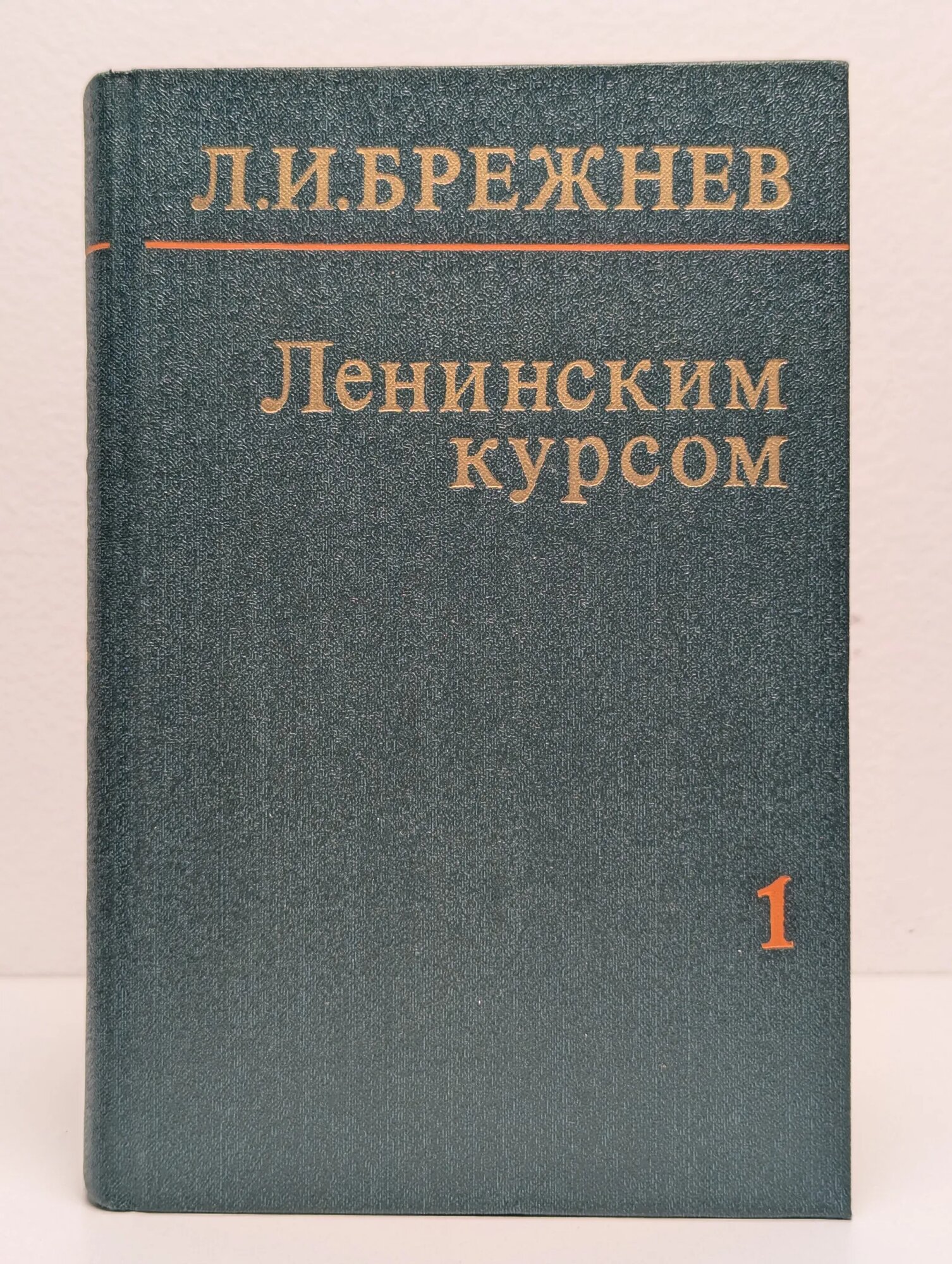 Ленинским курсом. Речи и статьи. Том 1 Брежнев Леонид Ильич 1970