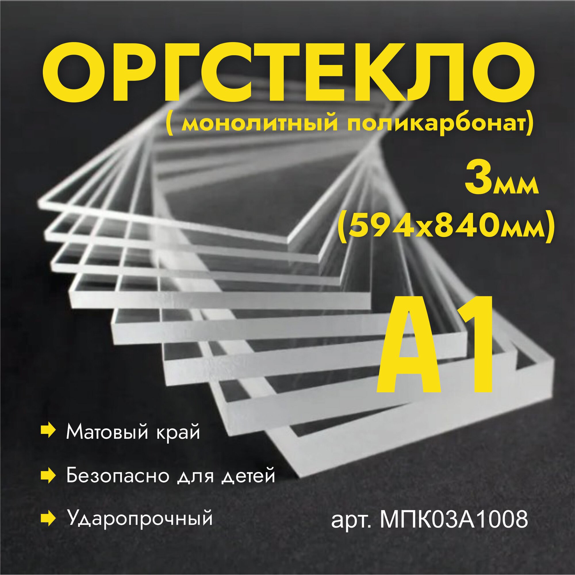 Монолитный поликарбонат , 3 мм , формат А1 , 594х840 мм , 1 шт