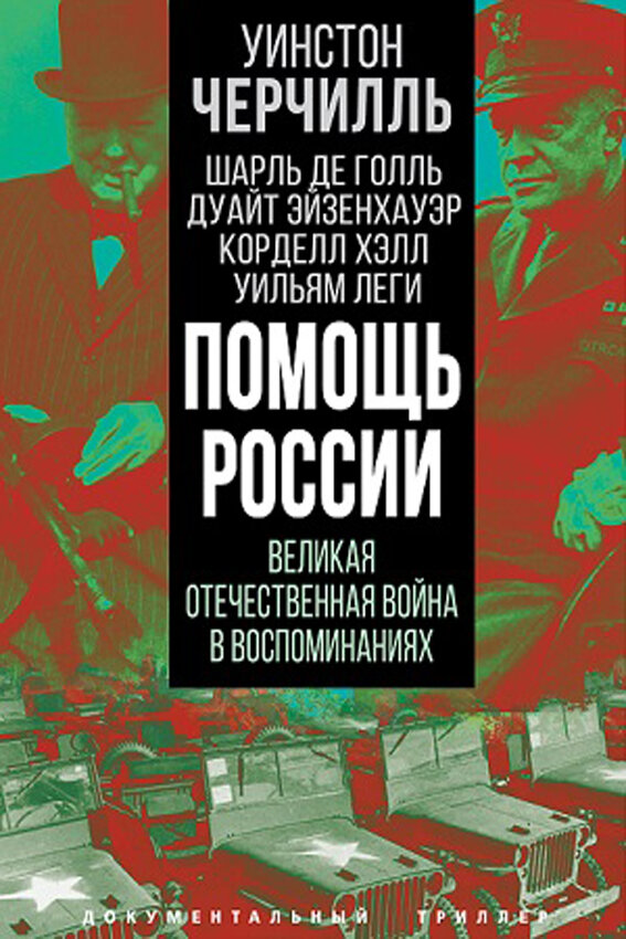 Помощь России. Великая Отечественная война в воспоминаниях_Черчилль.