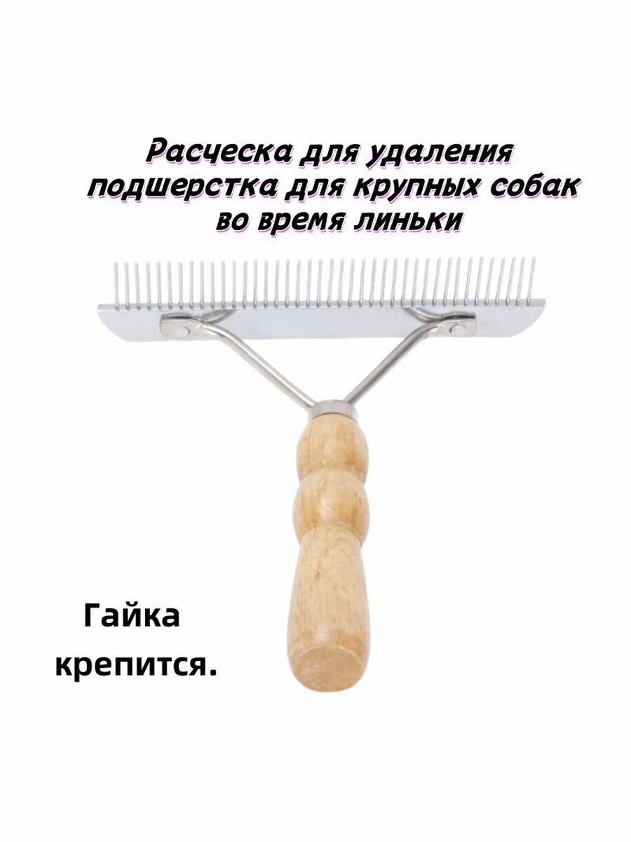 Расческа для удаления подшерстка для крупных собак во время линьки