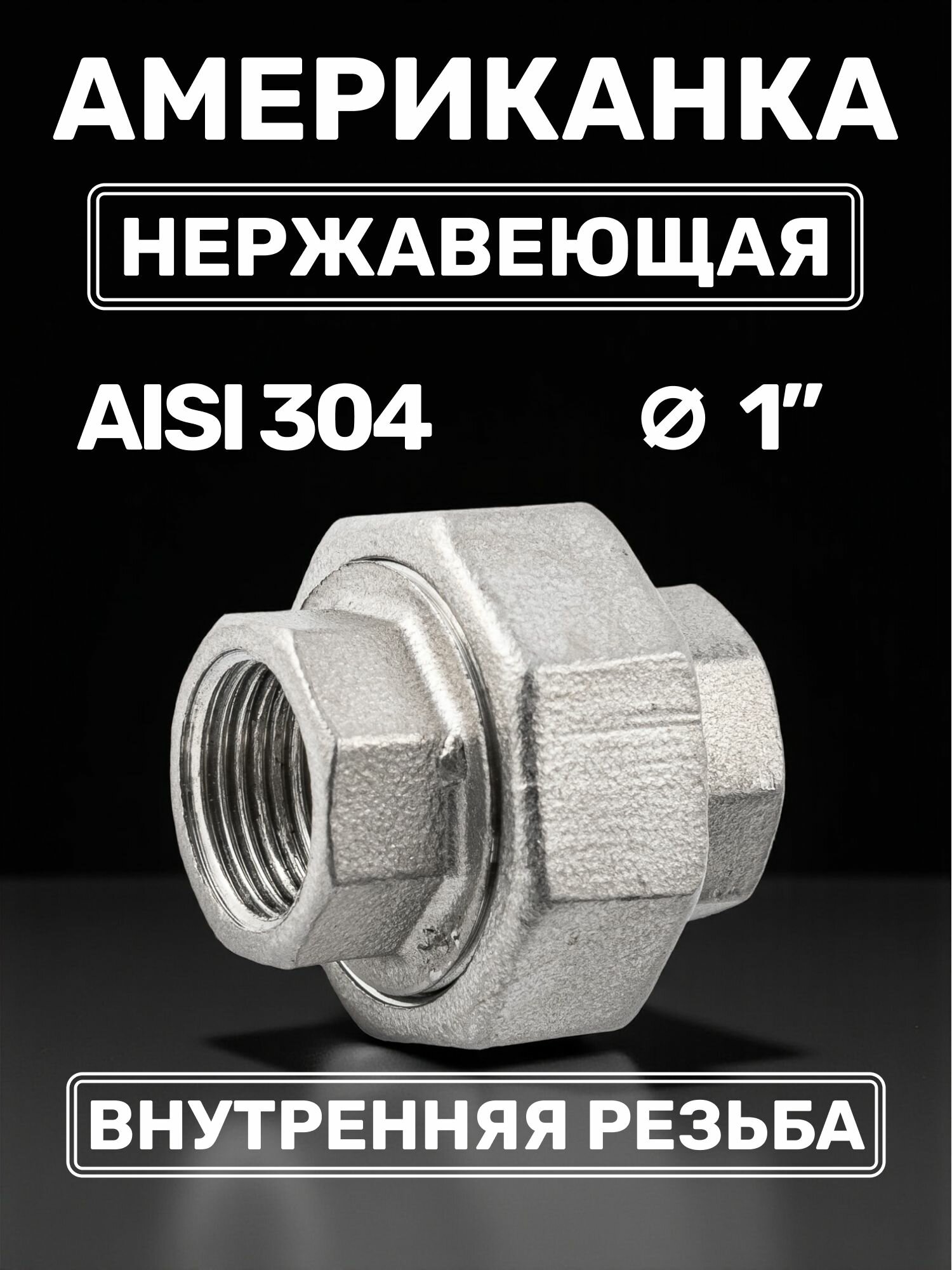 Американка 1" внутренняя резьба нержавеющая AISI 304