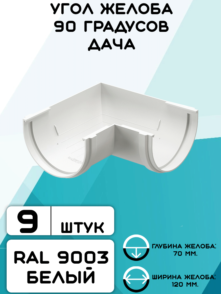 9 штук углов желоба 90 градусов ПВХ Дача белые (RAL 9003) угловой элемент
