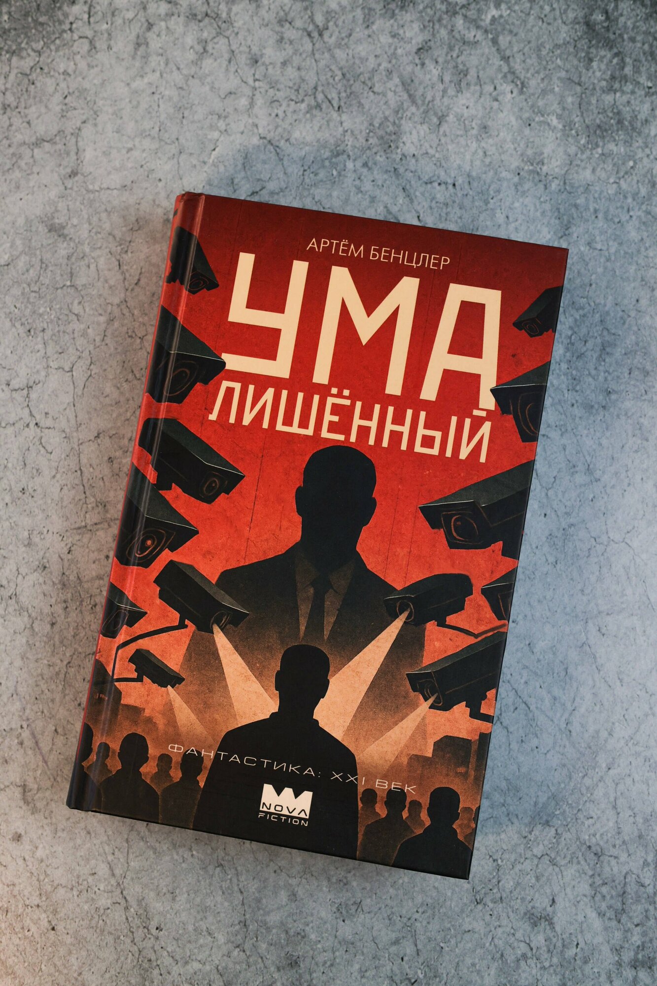 Умалишенный — фото 1