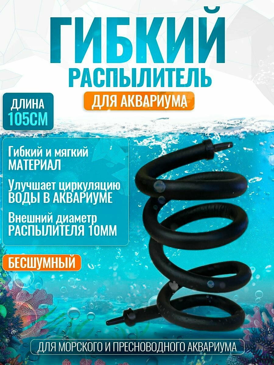 Гибкий распылитель для аквариума 105см