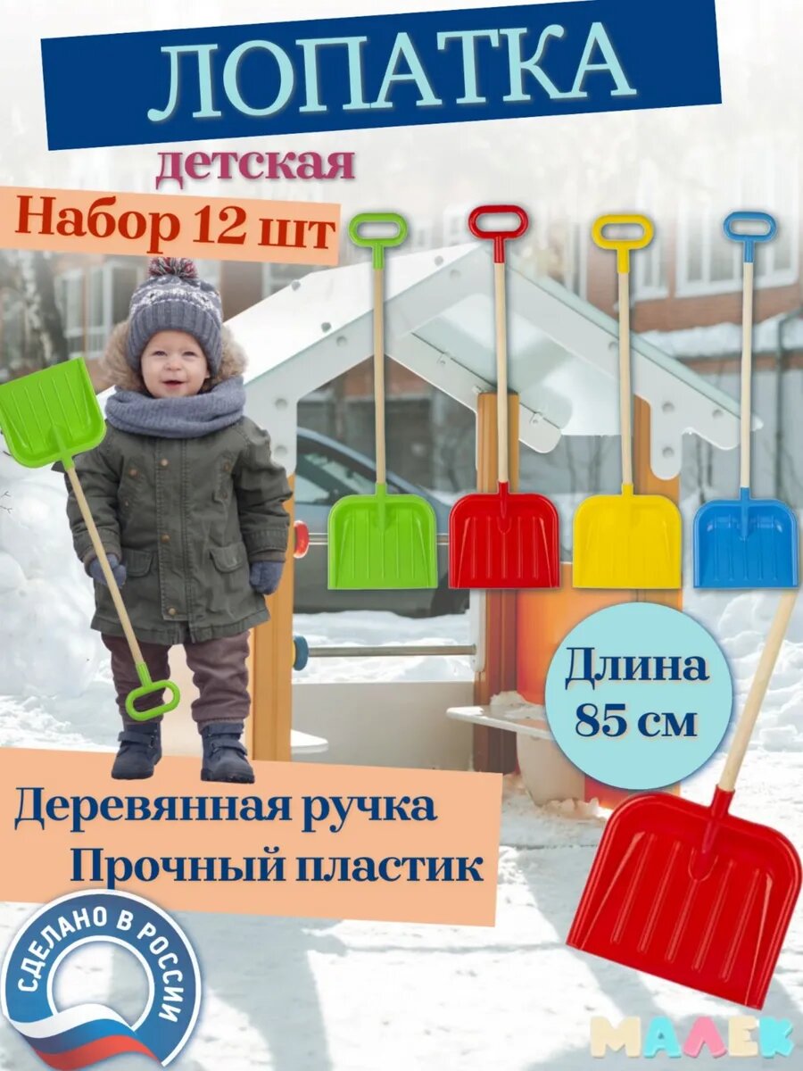 Лопатка детская 85 см набор 12 шт.