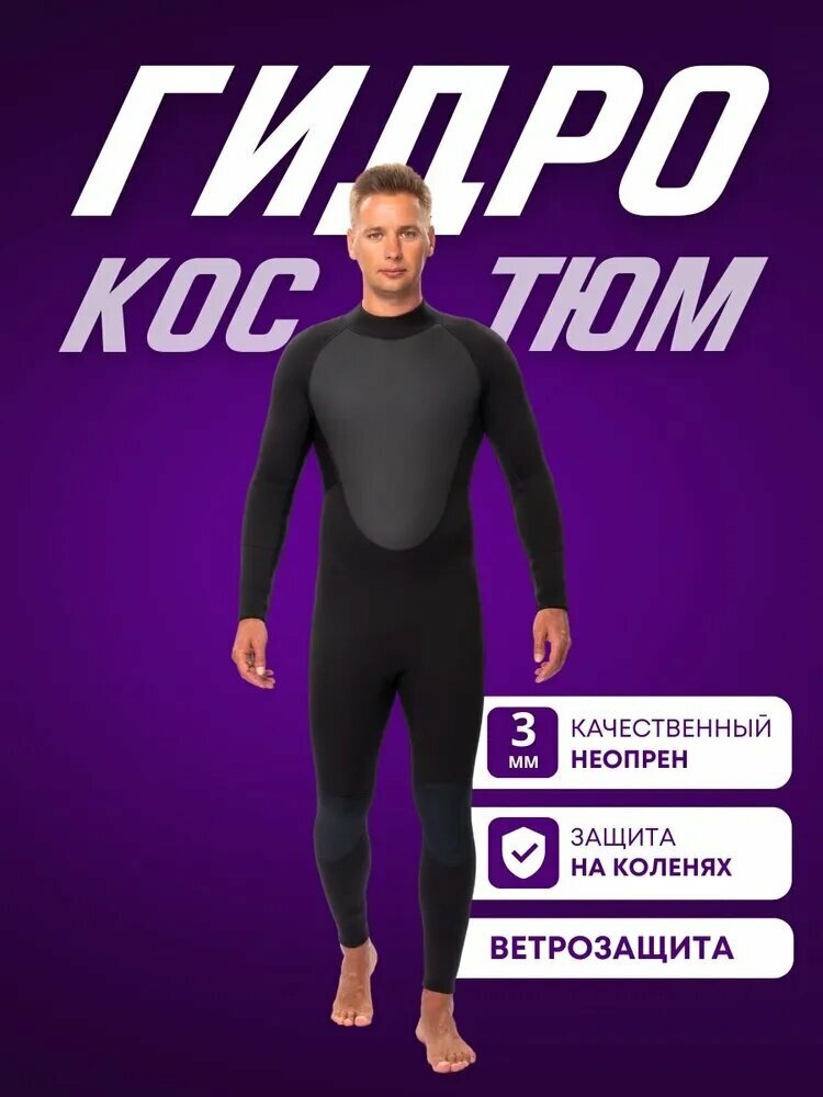 Гидрокостюм, размер: XXL
