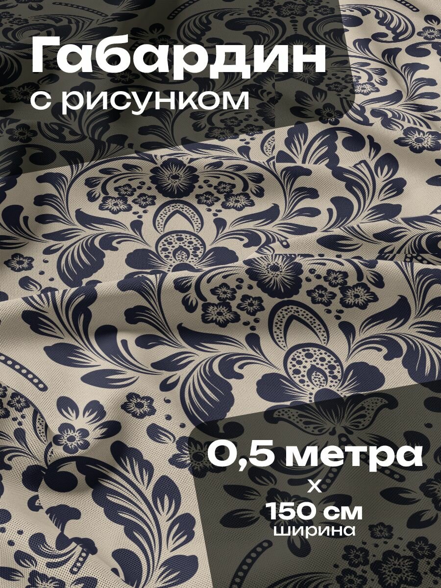 Ткань для шитья и рукоделия Габардин / 0.5 метра