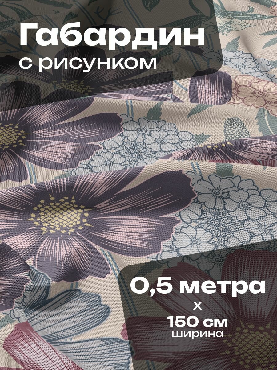 Ткань для шитья и рукоделия Габардин / 0.5 метра
