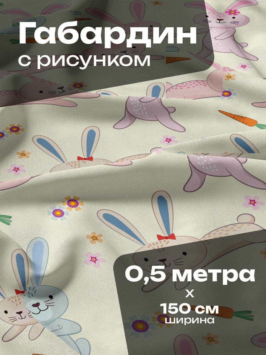 Ткань для шитья и рукоделия Габардин / 0.5 метра