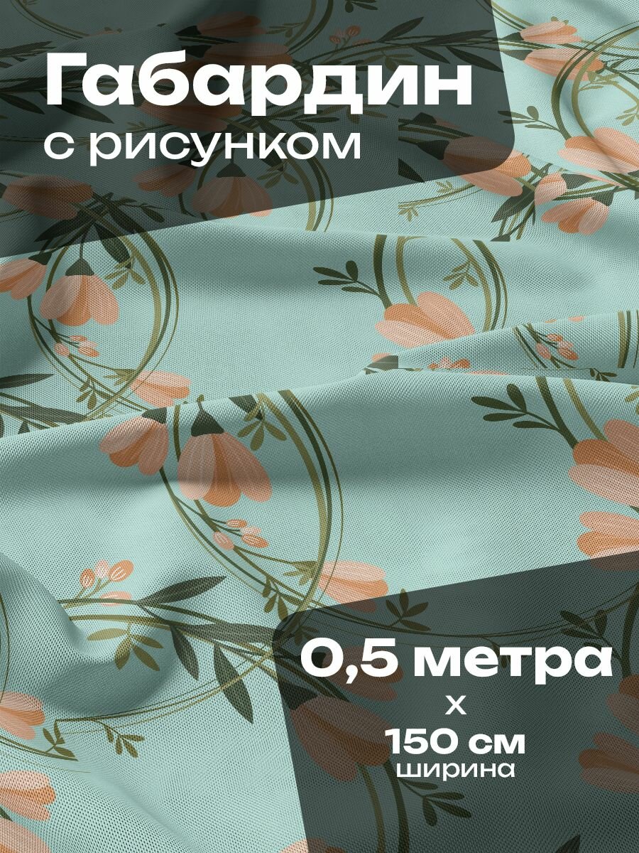 Ткань для шитья и рукоделия Габардин / 0.5 метра