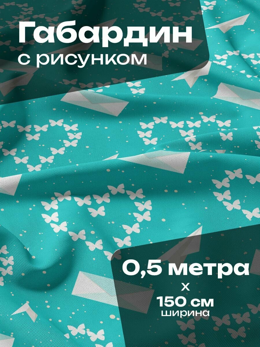 Ткань для шитья и рукоделия Габардин / 0.5 метра