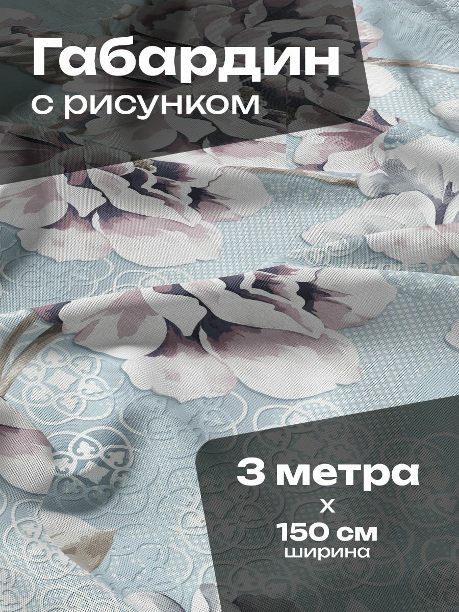Ткань для шитья и рукоделия Габардин / 3 метра