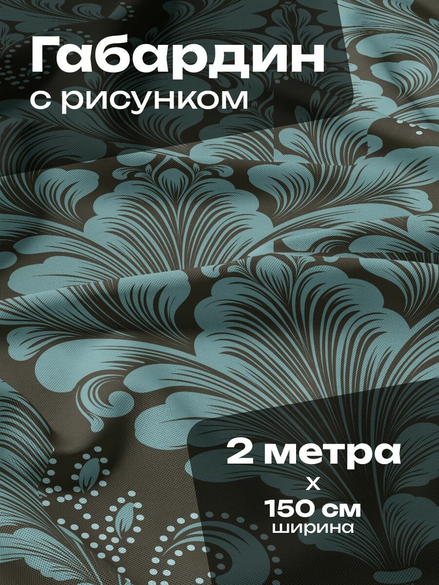 Ткань для шитья и рукоделия Габардин / 2 метра