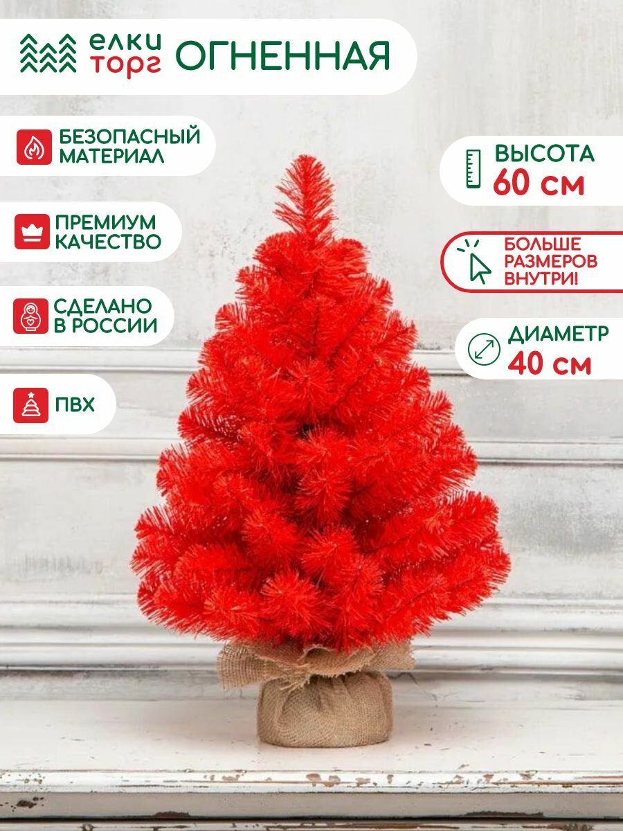 Новогодняя искусственная елка Огненная 60 см, мягкая хвоя, (49060)
