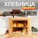 Хлебница