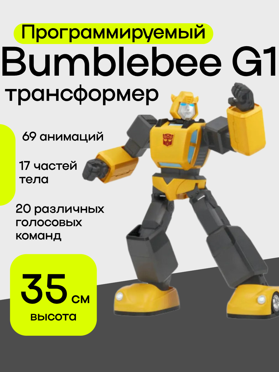 Робот-трансформер Robosen Transformers G1 Бамблби с голосовыми командами и программируемыми движениями