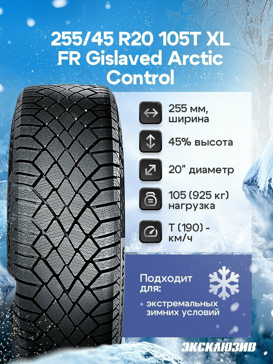 Зимняя нешипованная шина Gislaved Arctic Control 255/45 R20 105T FR XL