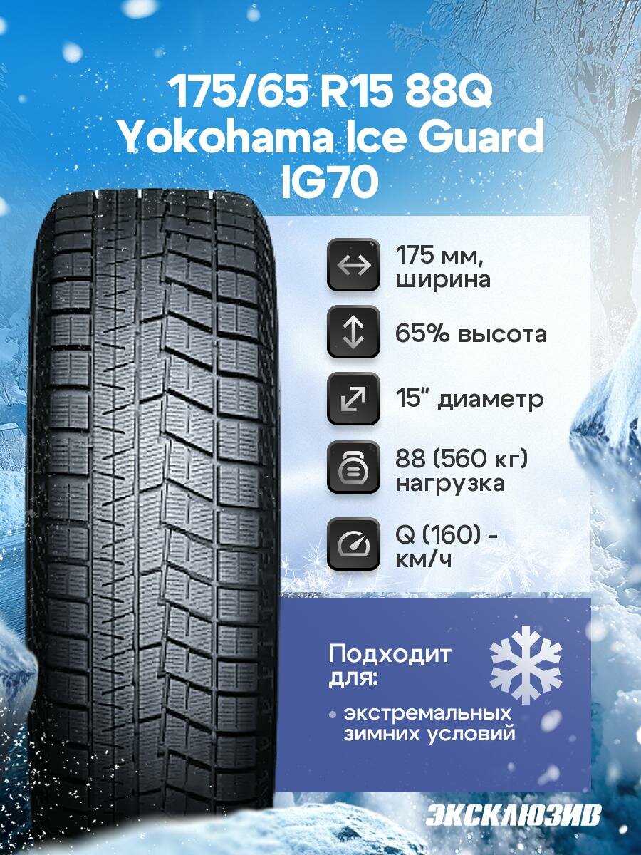 Зимняя нешипованная шина Yokohama Ice Guard IG70 175/65 R15 88Q