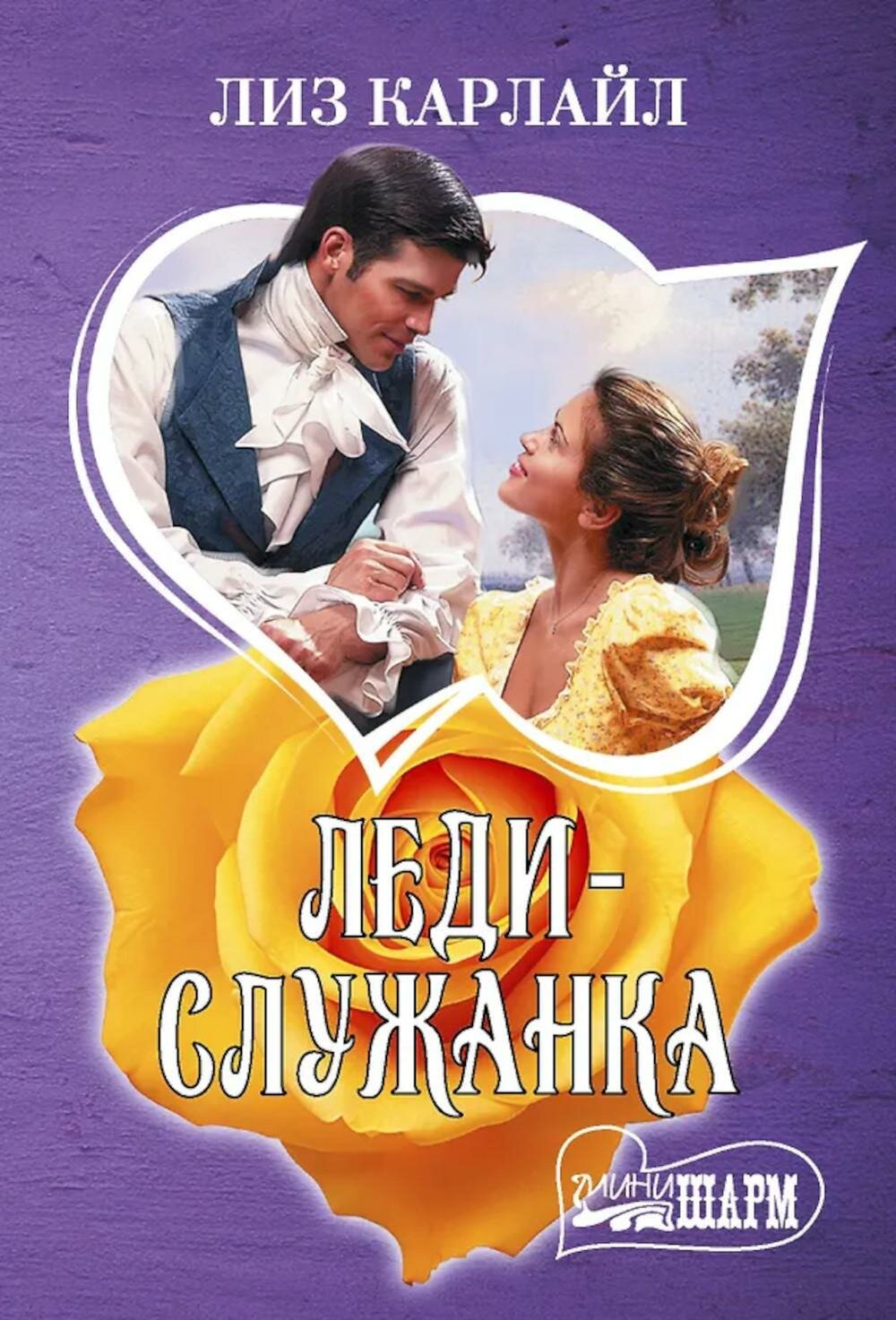 Леди-служанка: роман. Карлайл Л. АСТ