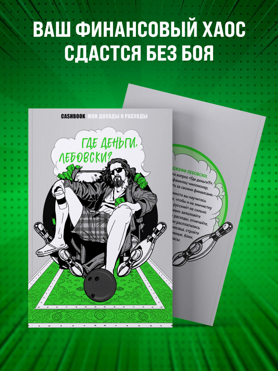 Где деньги, Лебовски! CashBook. Мои доходы и расходы. Блокнот