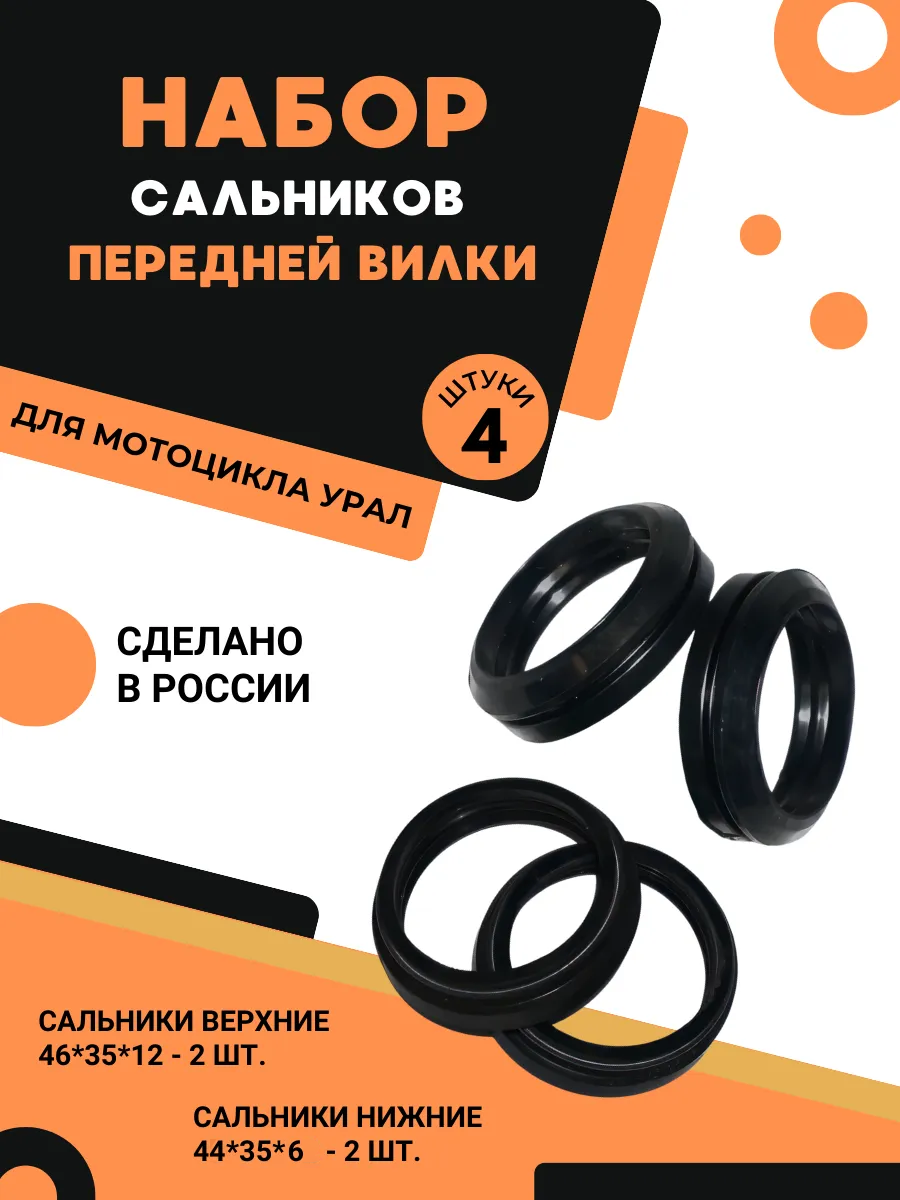 Комплект сальников передней вилки на мотоцикл урал и днепр