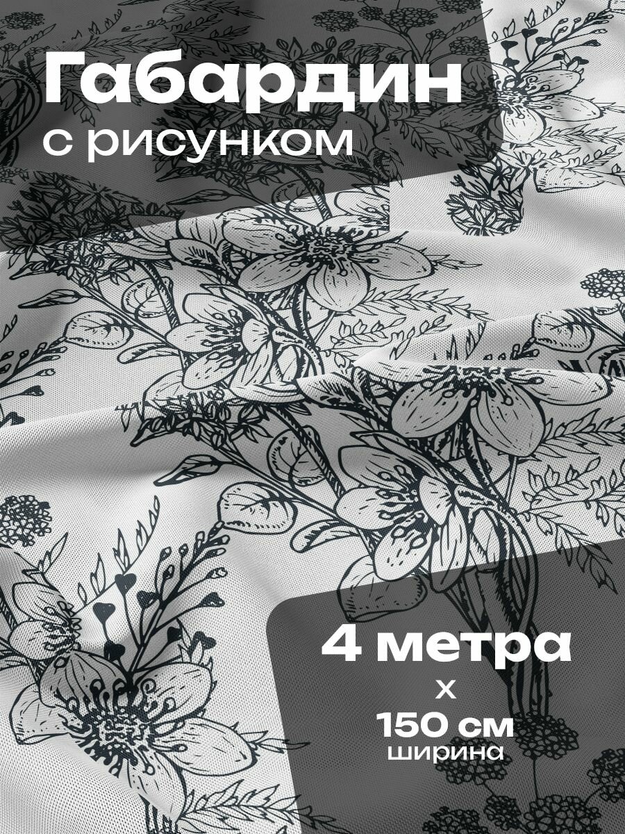 Ткань для шитья и рукоделия Габардин / 4 метра