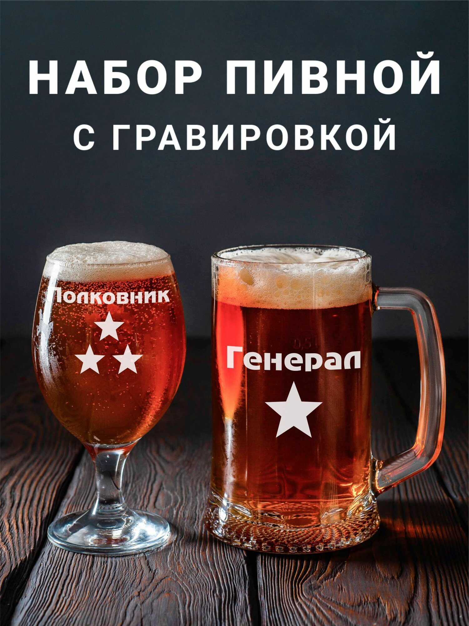Пивной набор с гравировкой "Полковник / Генерал"